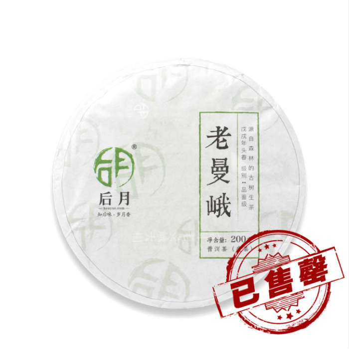 后月老曼峨2018年200g/饼生茶头春鲜叶守采普洱茶售罄仅供展示 后月老曼峨2018年200g/饼生茶头春鲜叶守采普洱茶售罄仅供展示